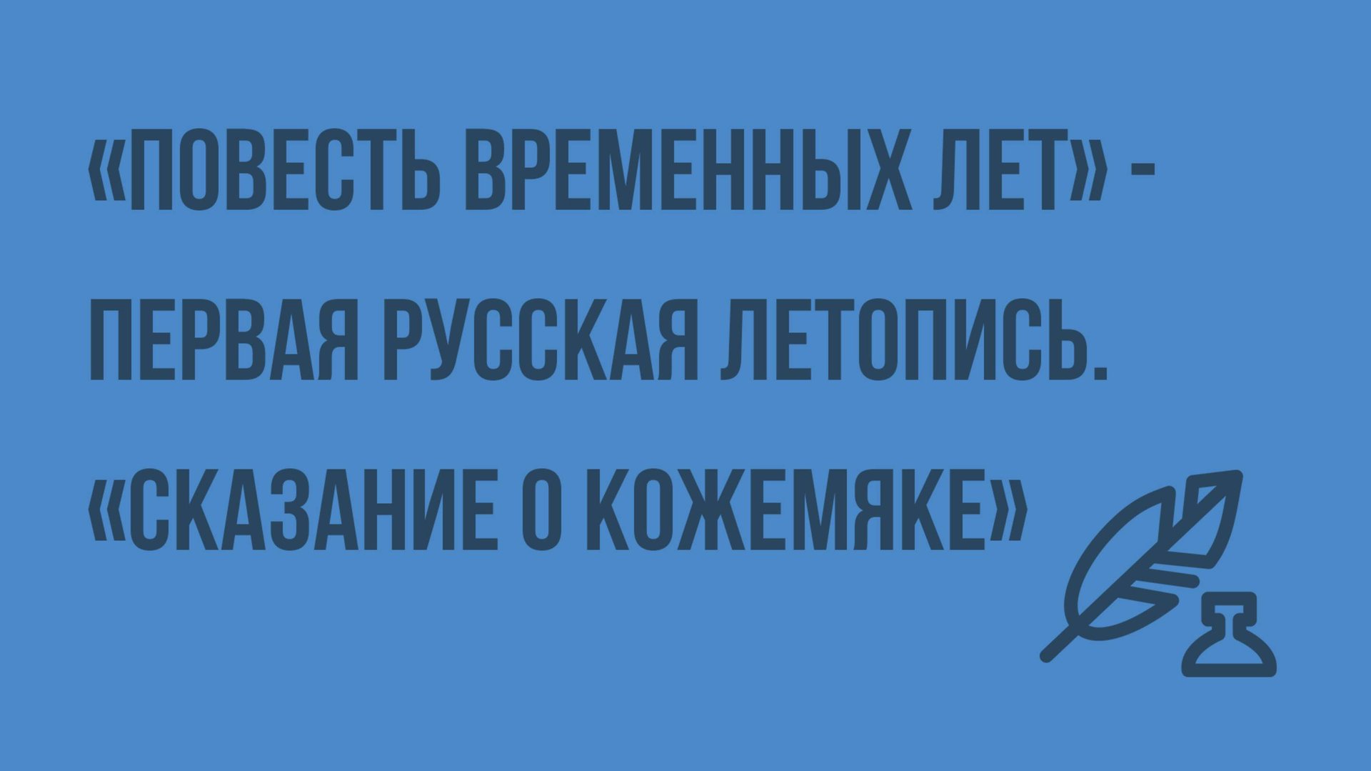 «Повесть временных лет» - первая русская летопись. «Сказание о Кожемяке». Видеоурок по литературе 6