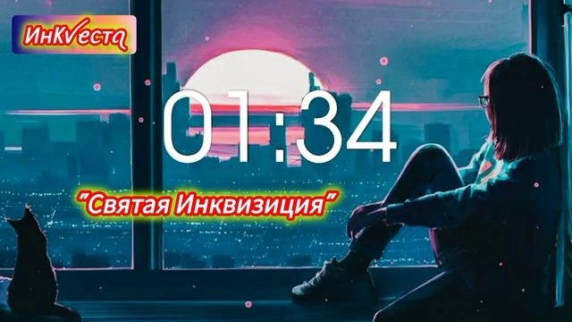 (𝟘𝟙) Инᛕꪜꫀᥴтꪖ🔮"Святая Инквизиция"