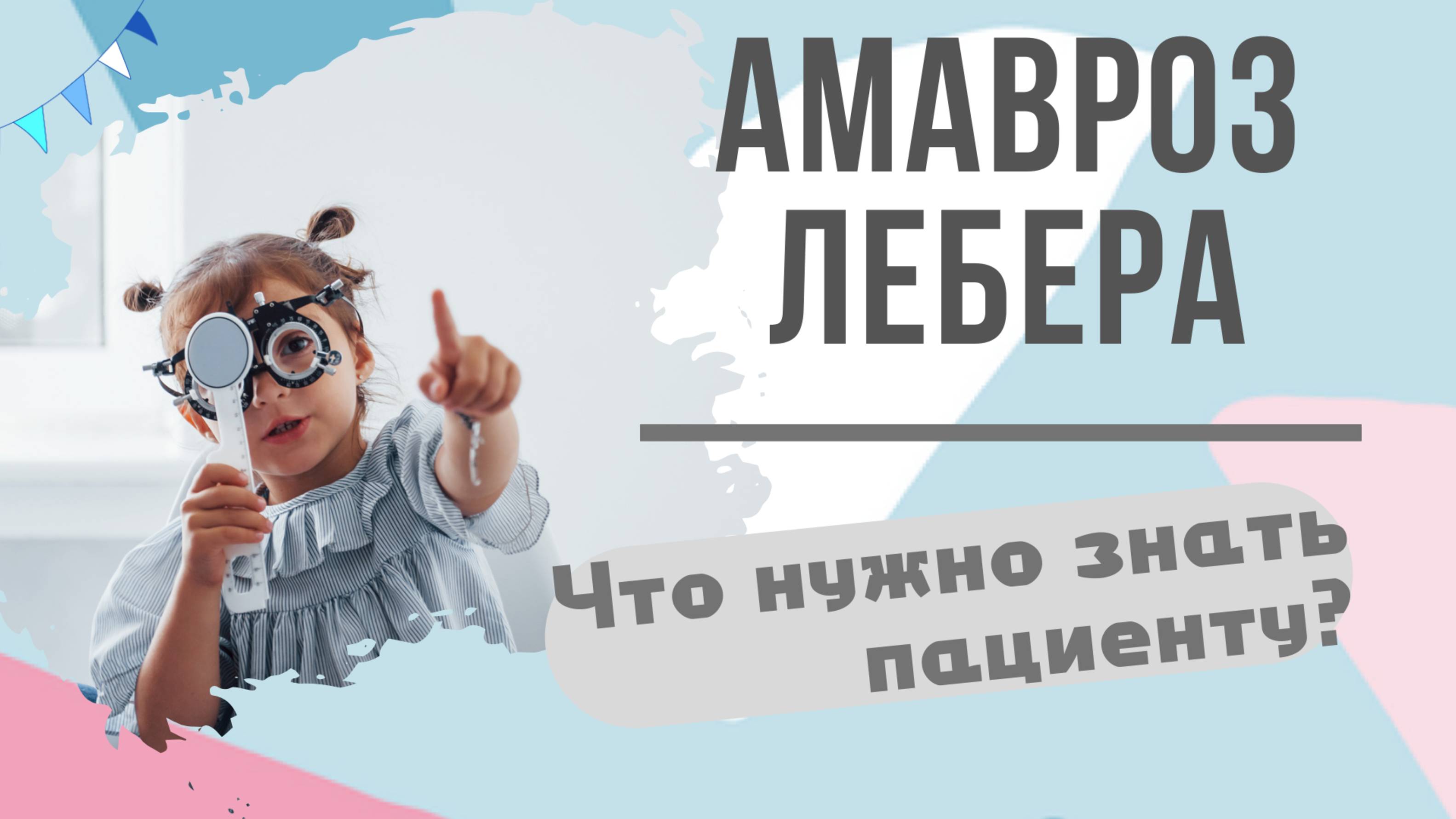 Амавроз Лебера: что нужно знать пациенту?