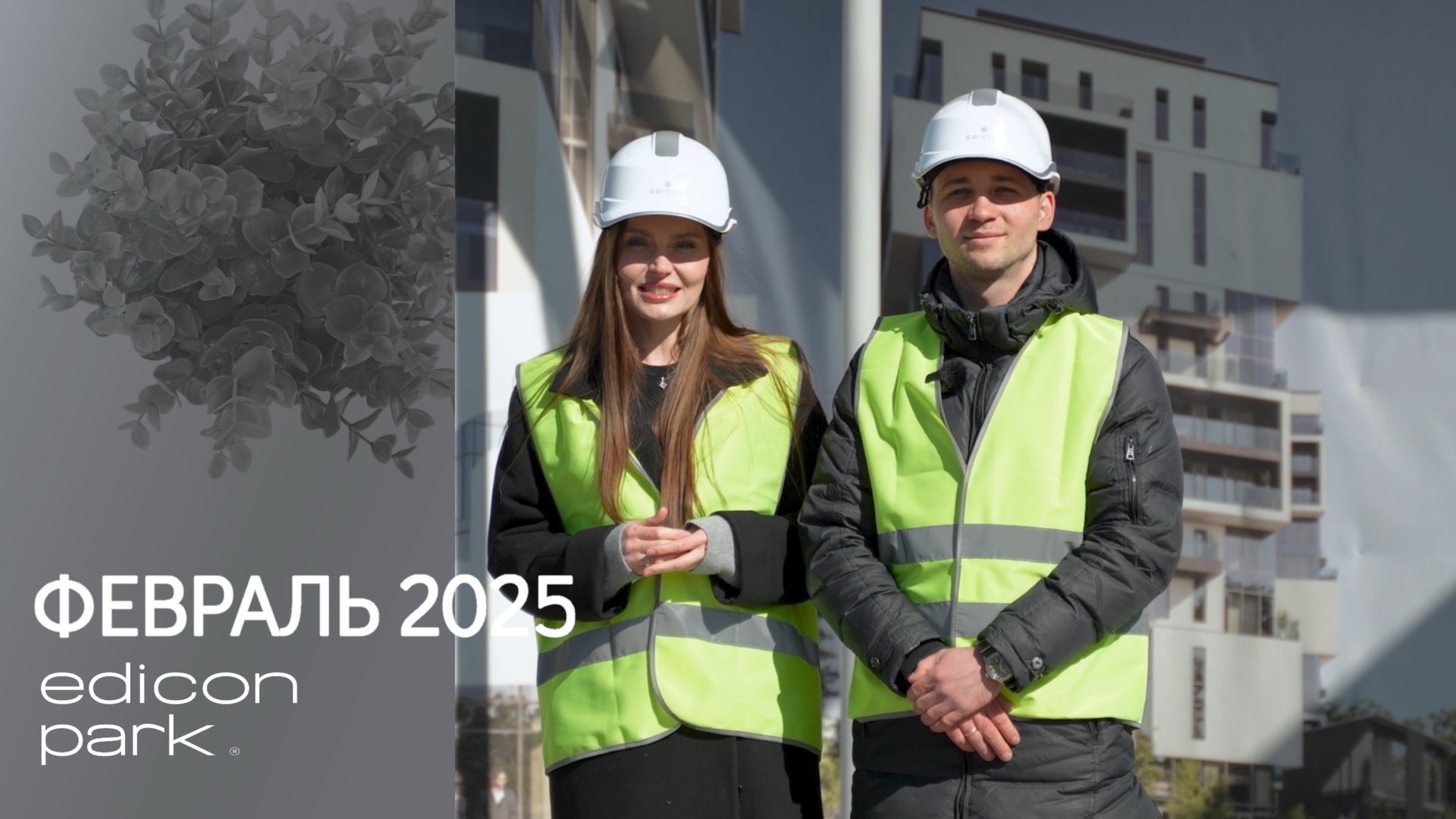 EDICON PARK | 4 ВЫПУСК | ФЕВРАЛЬ 2025 |