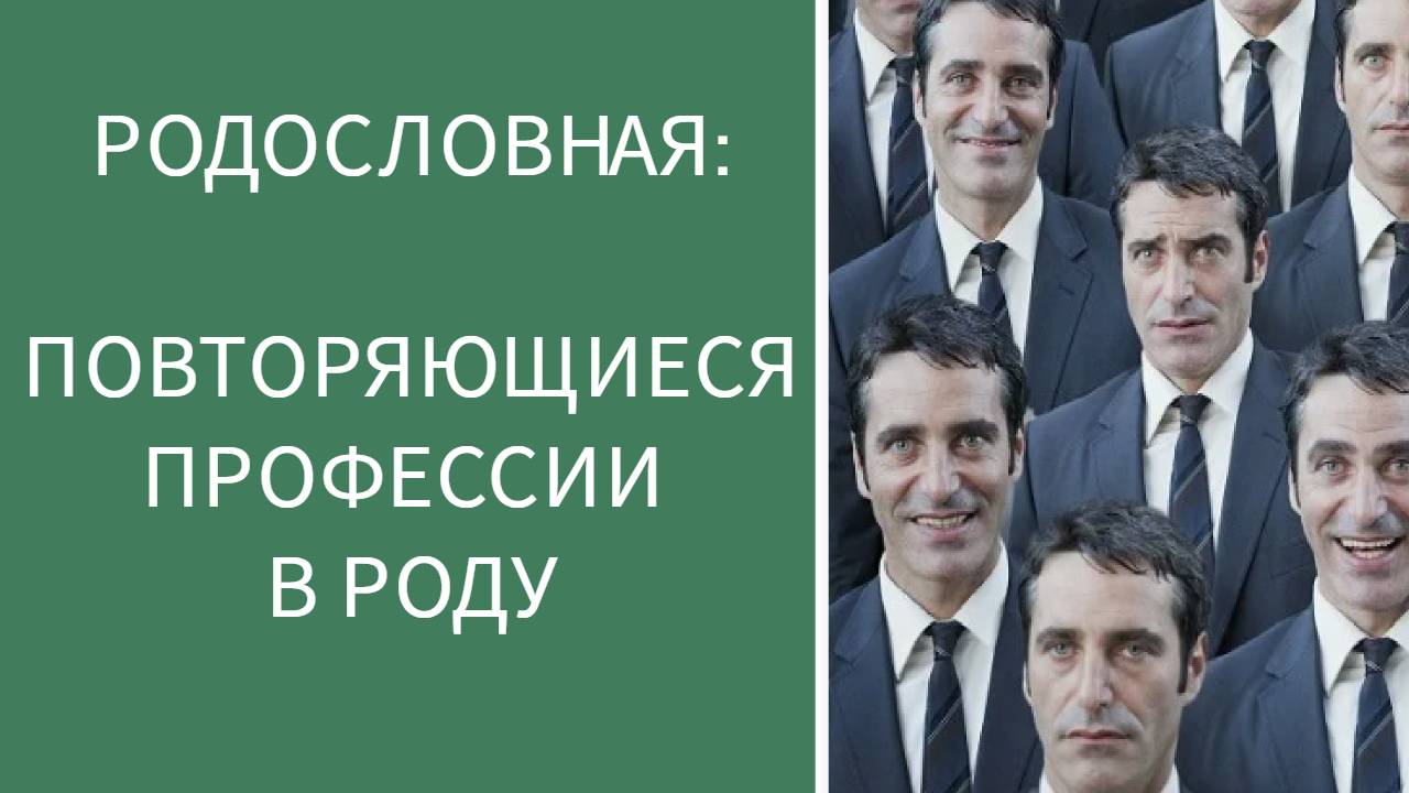 ПОВТОРЯЮЩИЕСЯ ПРОФЕССИИ В РОДУ. ЧТО ОЗНАЧАЕТ?
