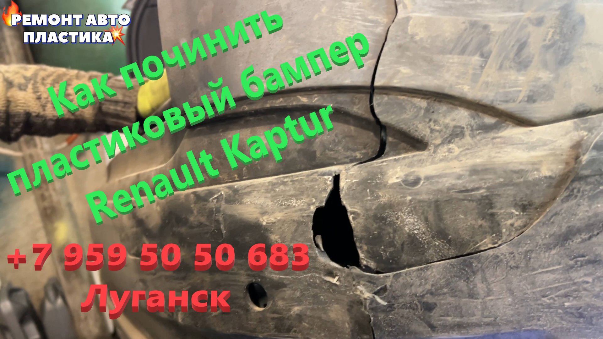 Как починить пластиковый бампер Renault Kaptur Ремонт пластиковых бамперов в Луганске