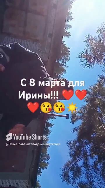 с 8 марта для Ирины ❤️❤️😘😘☀️☀️!!!