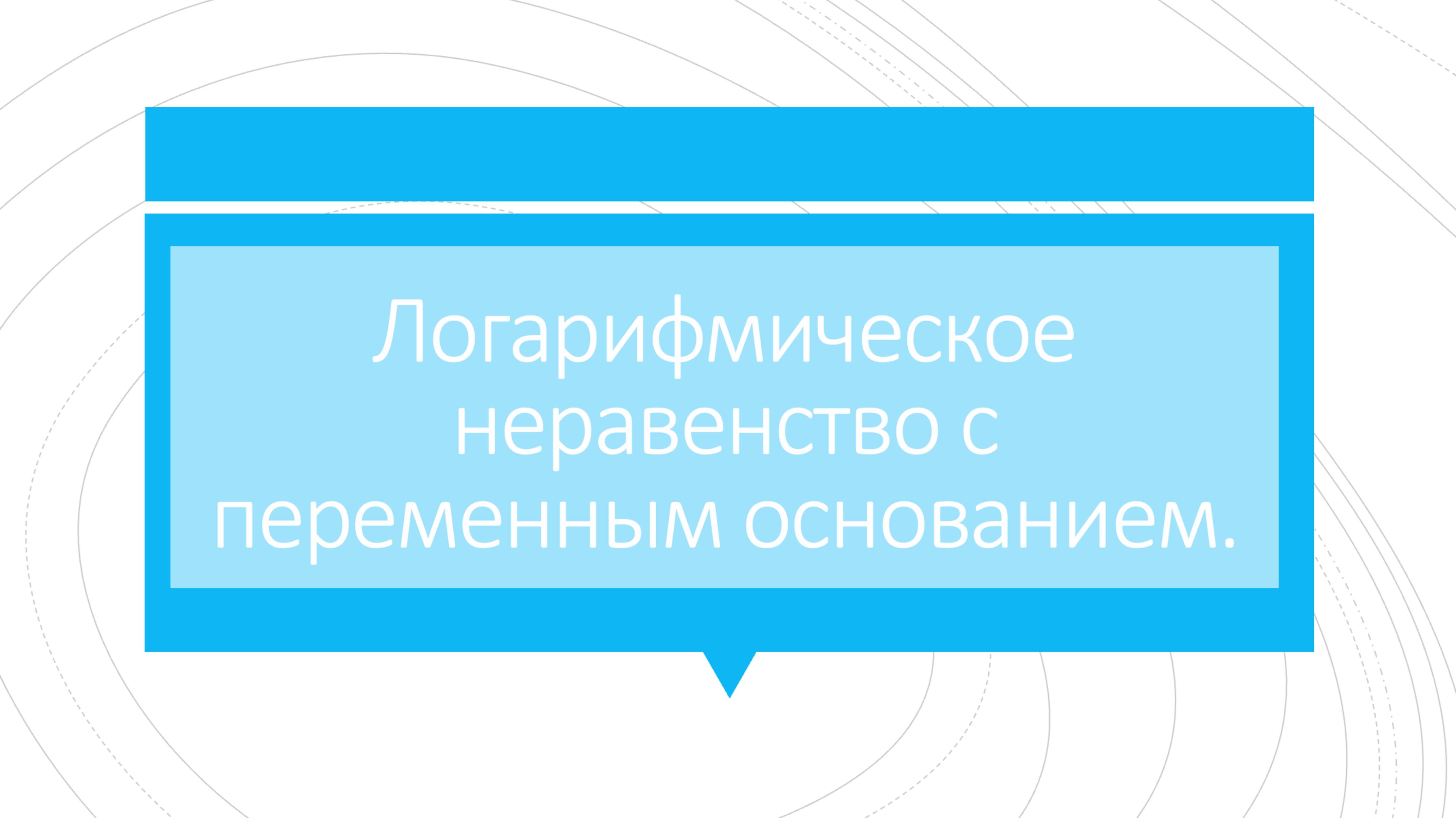 Логарифмическое неравенство с переменным основанием