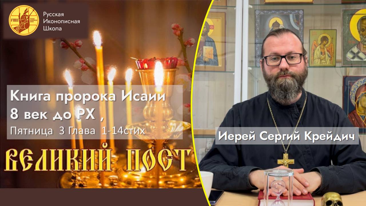 Пятница Первой седмицы Великого Поста  из книги пророка Исаии 8 век до Рождества Христова