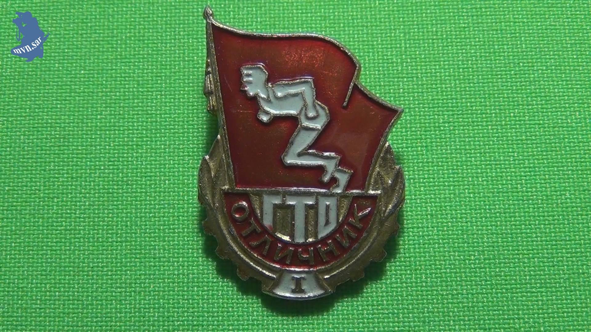 Знак. значок ОТЛИЧНИК ГТО, ГОТОВ к ТРУДУ и ОБОРОНЕ СССР , 1 степени .#867
