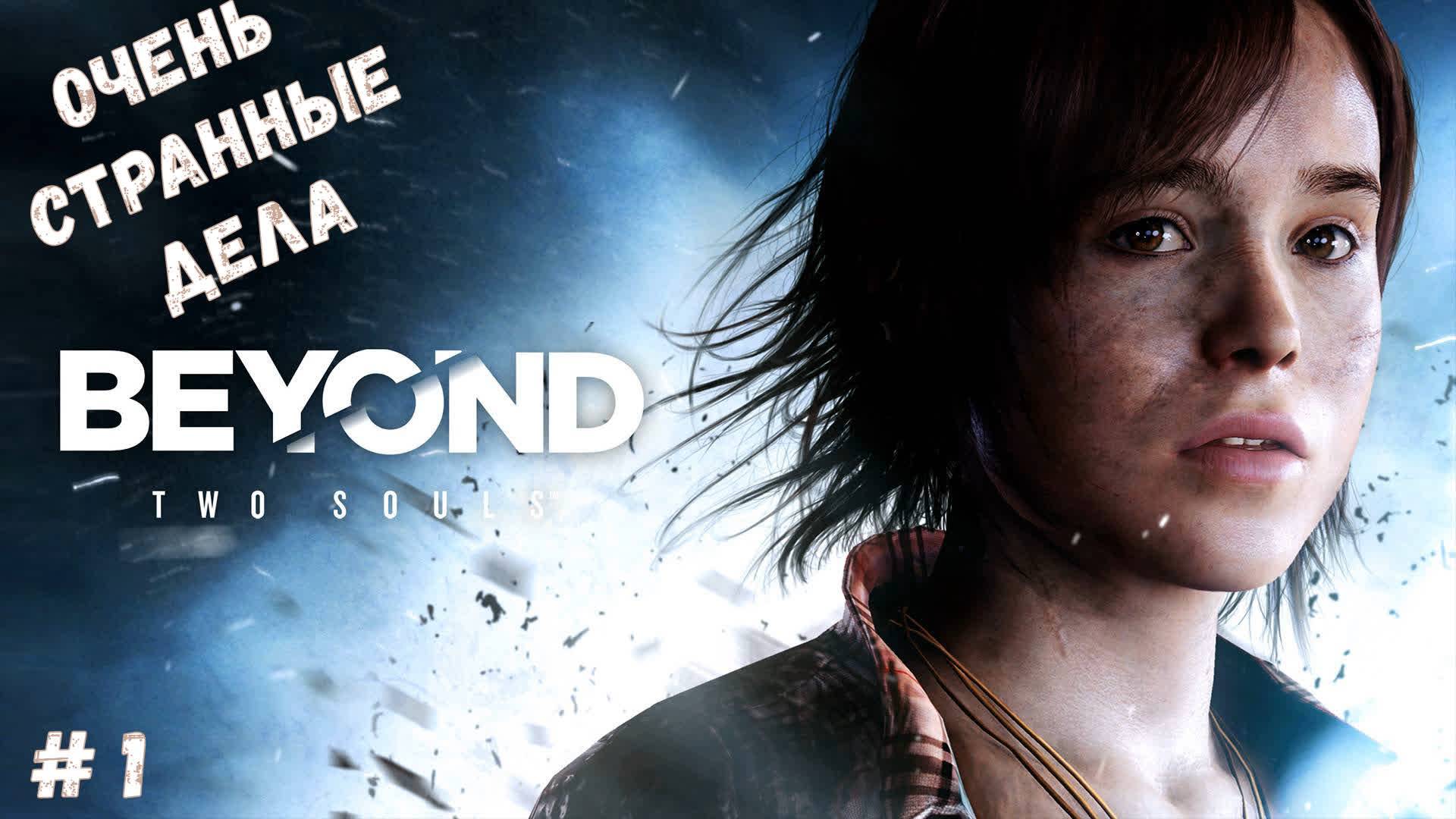 Очень странные дела / Beyond  Two Souls / прохождение #1