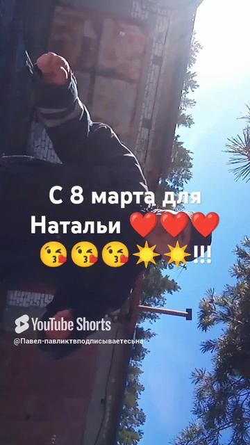с 8 марта для Натальи ❤️❤️❤️😘😘☀️☀️☀️!!!