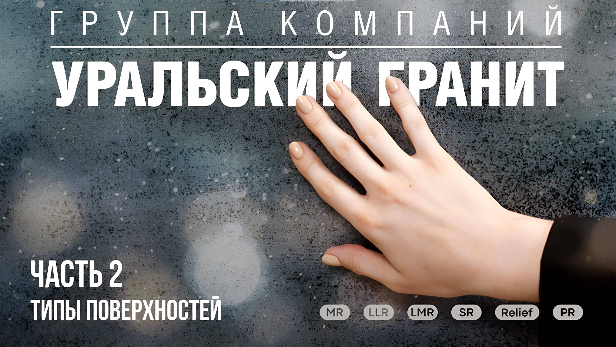 Уральский Гранит. Часть 2. Типы поверхностей керамогранита.