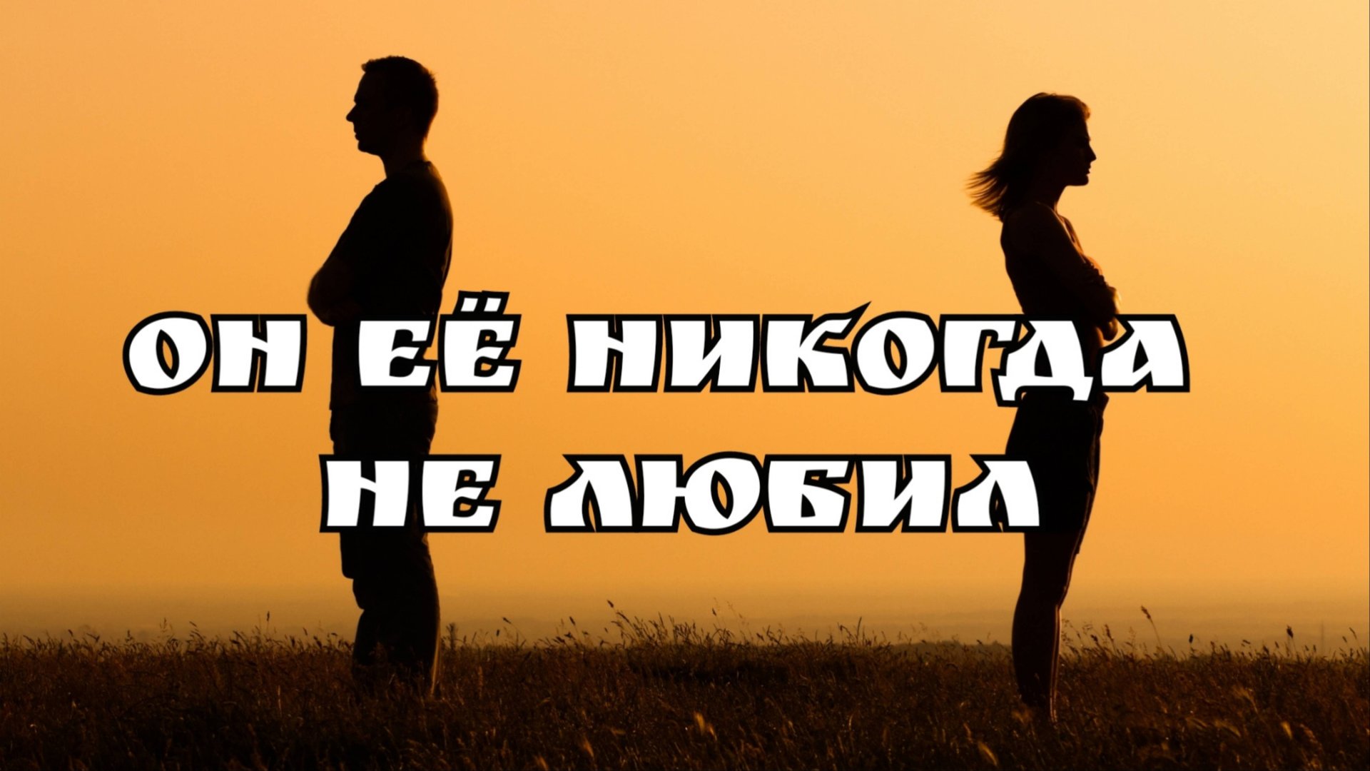 Мои стихи - Он её никогда не любил