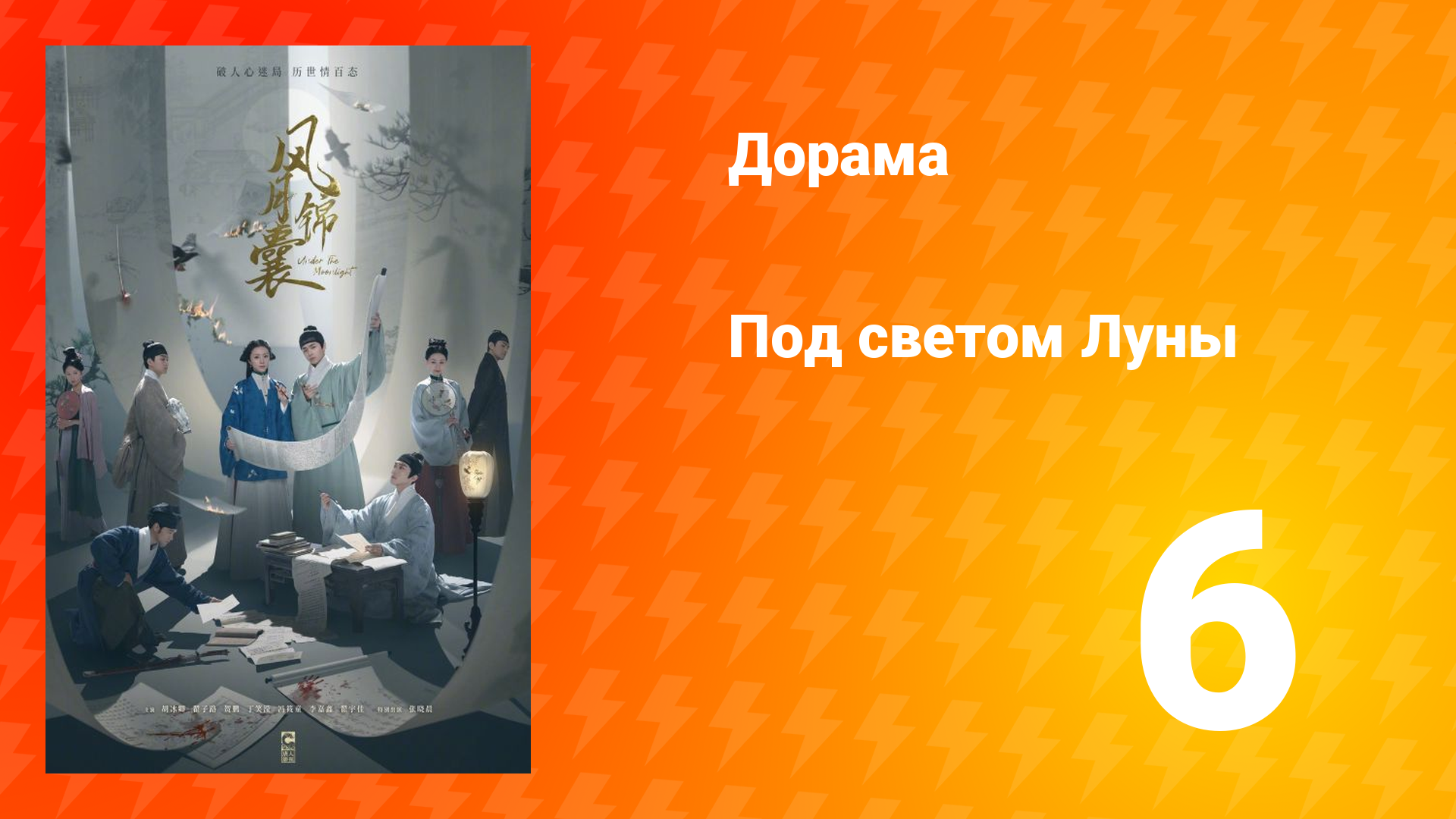 Под светом Луны 1 сезон 6 серия