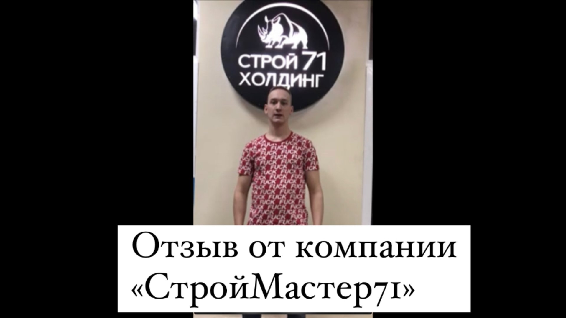 Отзыв о Lion-media.ru от компании Строймастер71.рф (г. Тула)