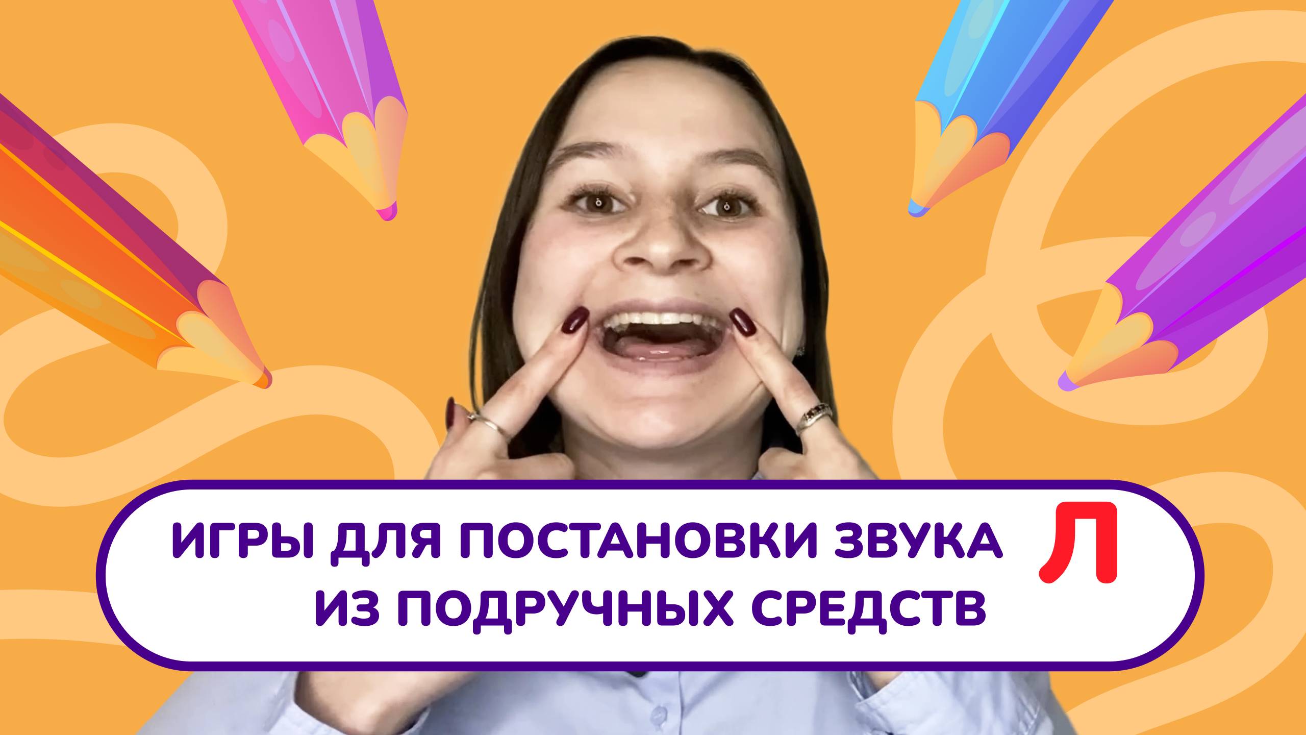 3. Постановка звука "Л". Занятие на постановку звука "Л". Занятие с логопедом.