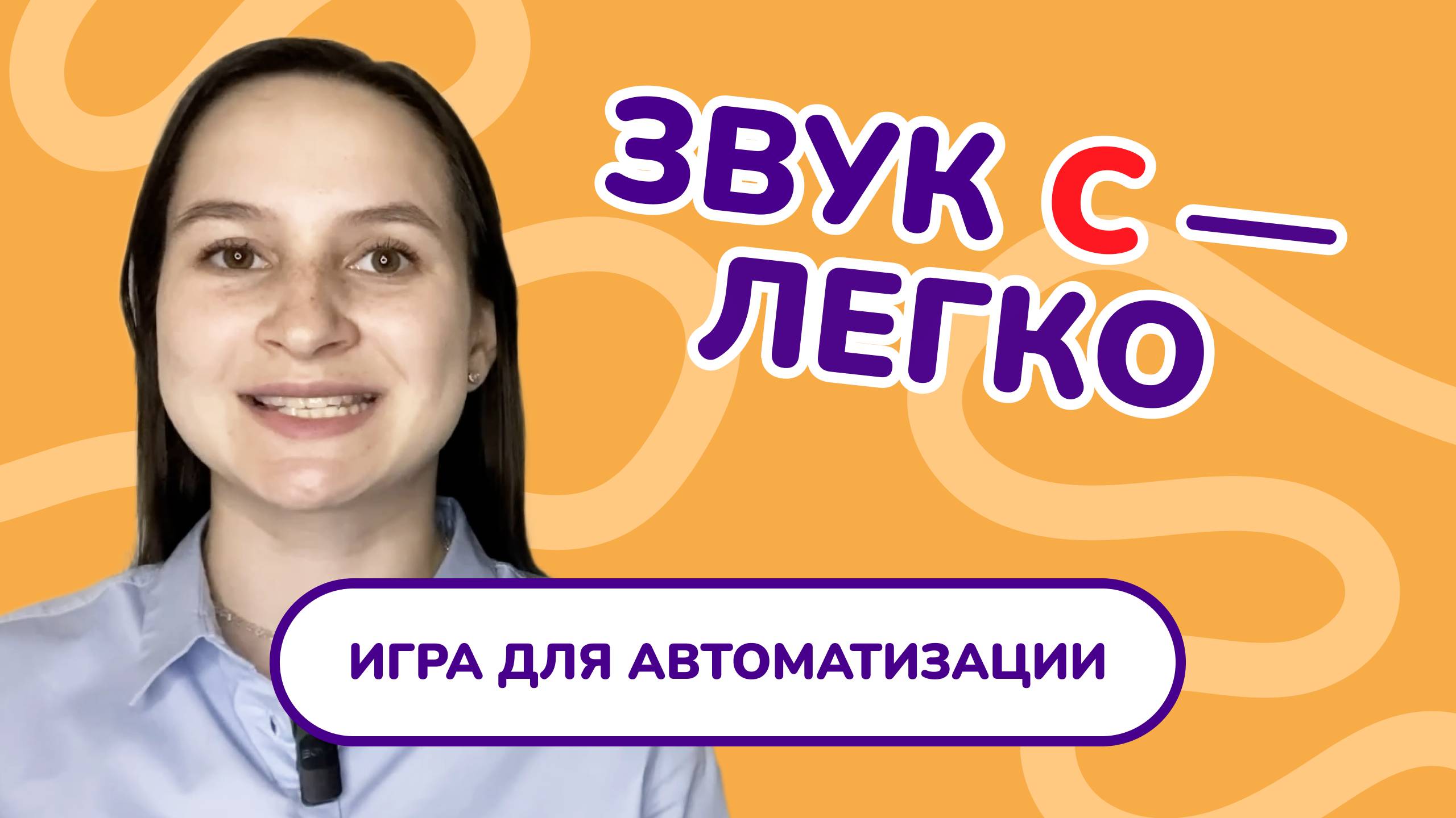 14. Автоматизация звука "С" в связной речи.