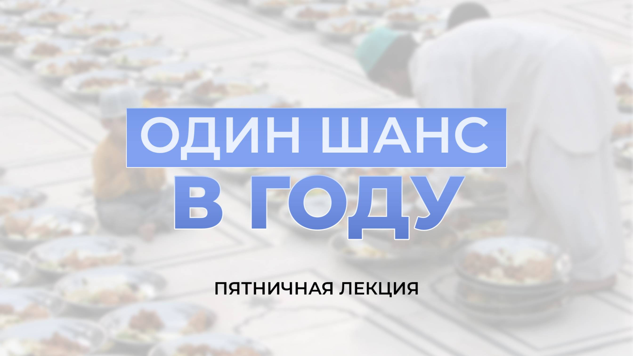 НЕ УПУСТИ ЭТОТ РАМАДАН