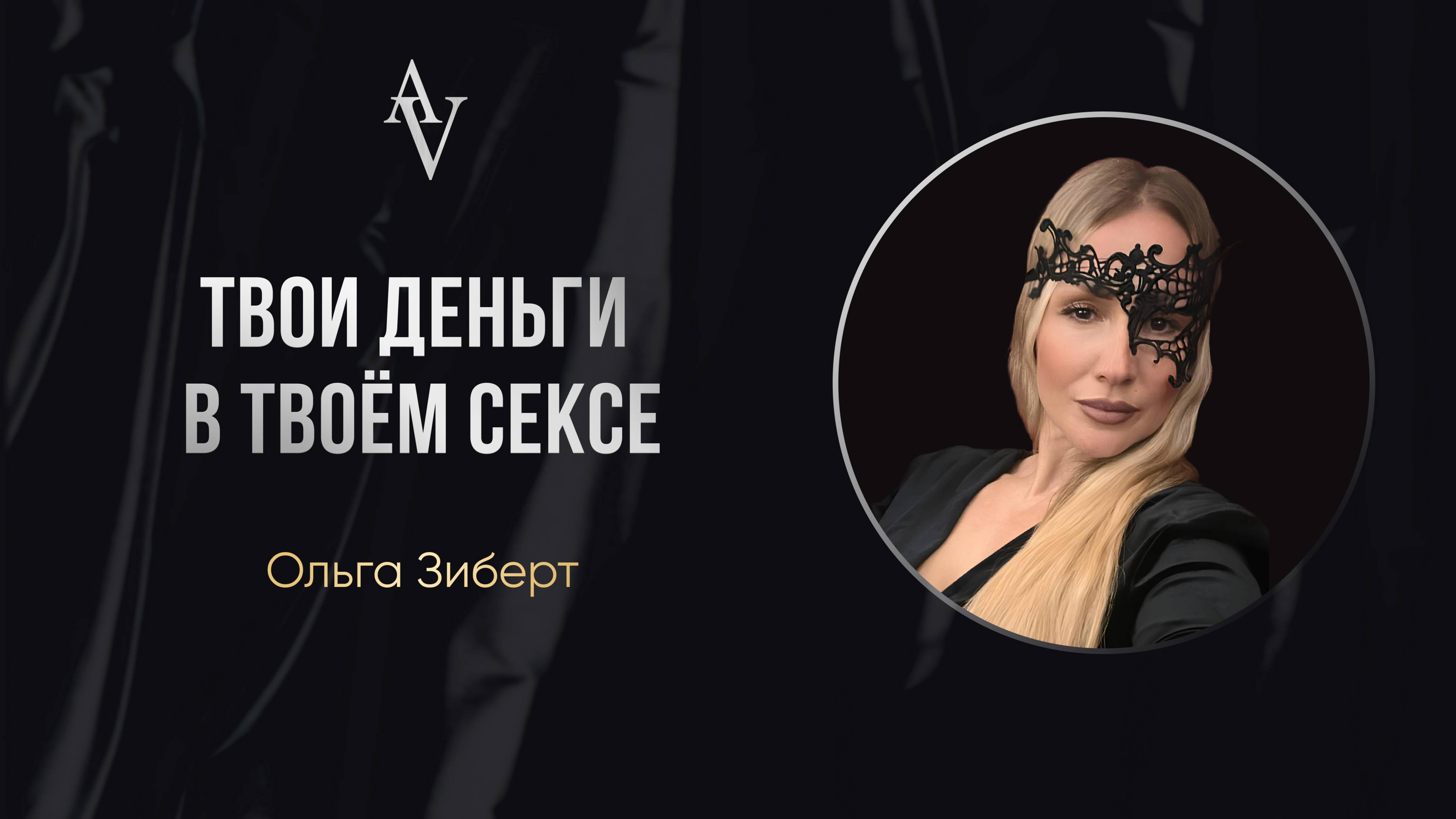 Твои деньги в твоем сексе