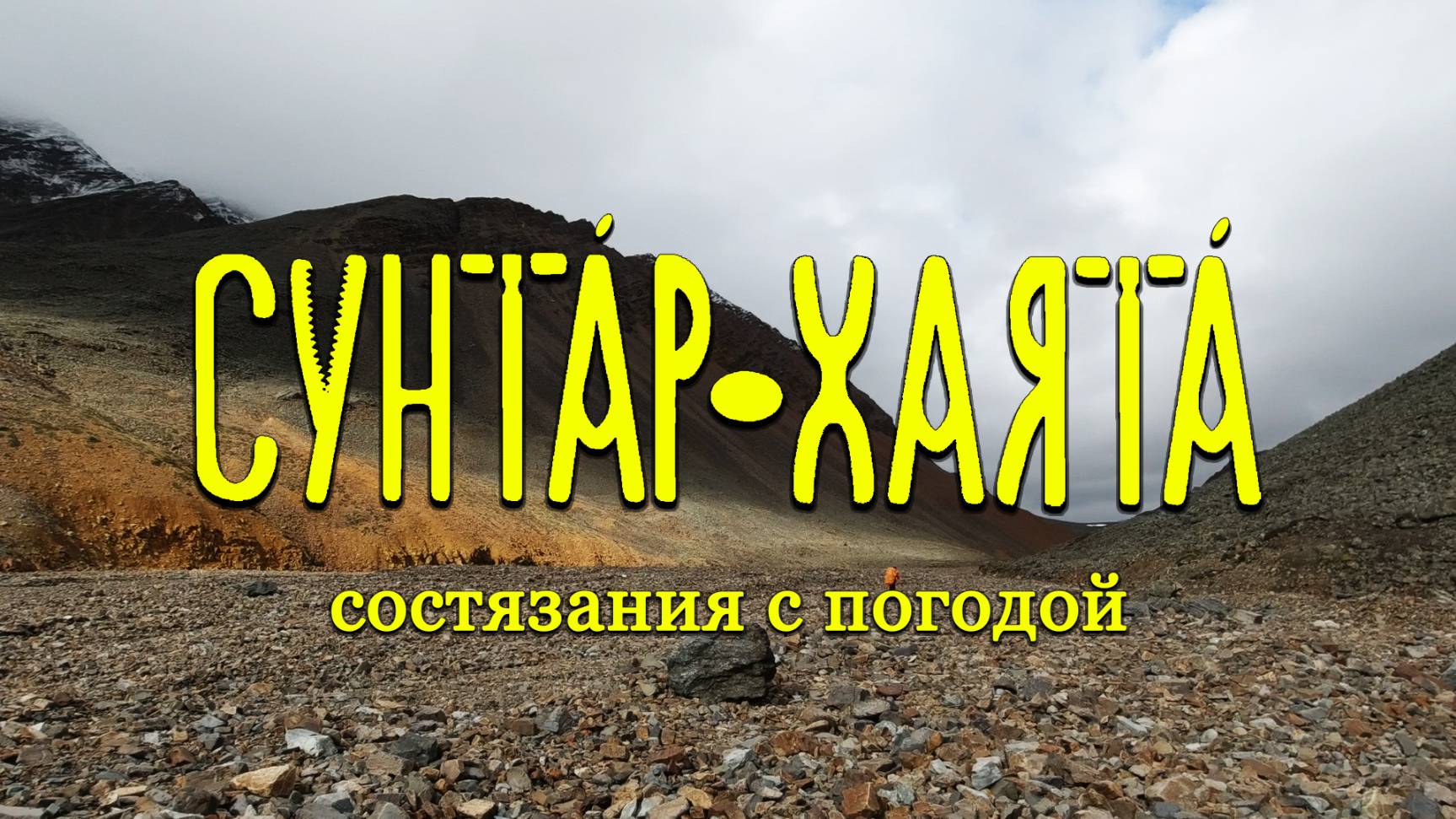 Сунтар-Хаята. Состязания с погодой.