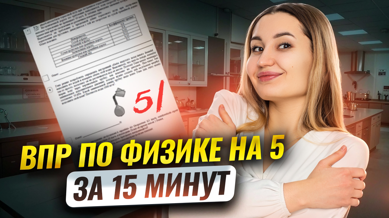 Разбор варианта ВПР по физике на 5 за 15 минут | Умскул