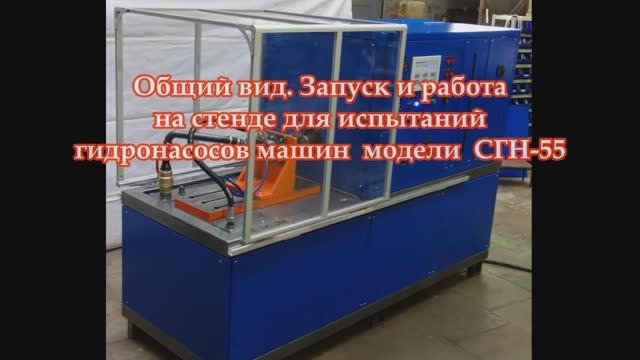СГН-55 (квт) . Особенности стенда   для испытания гидронасосов и гидроаппаратуры. Обзор.