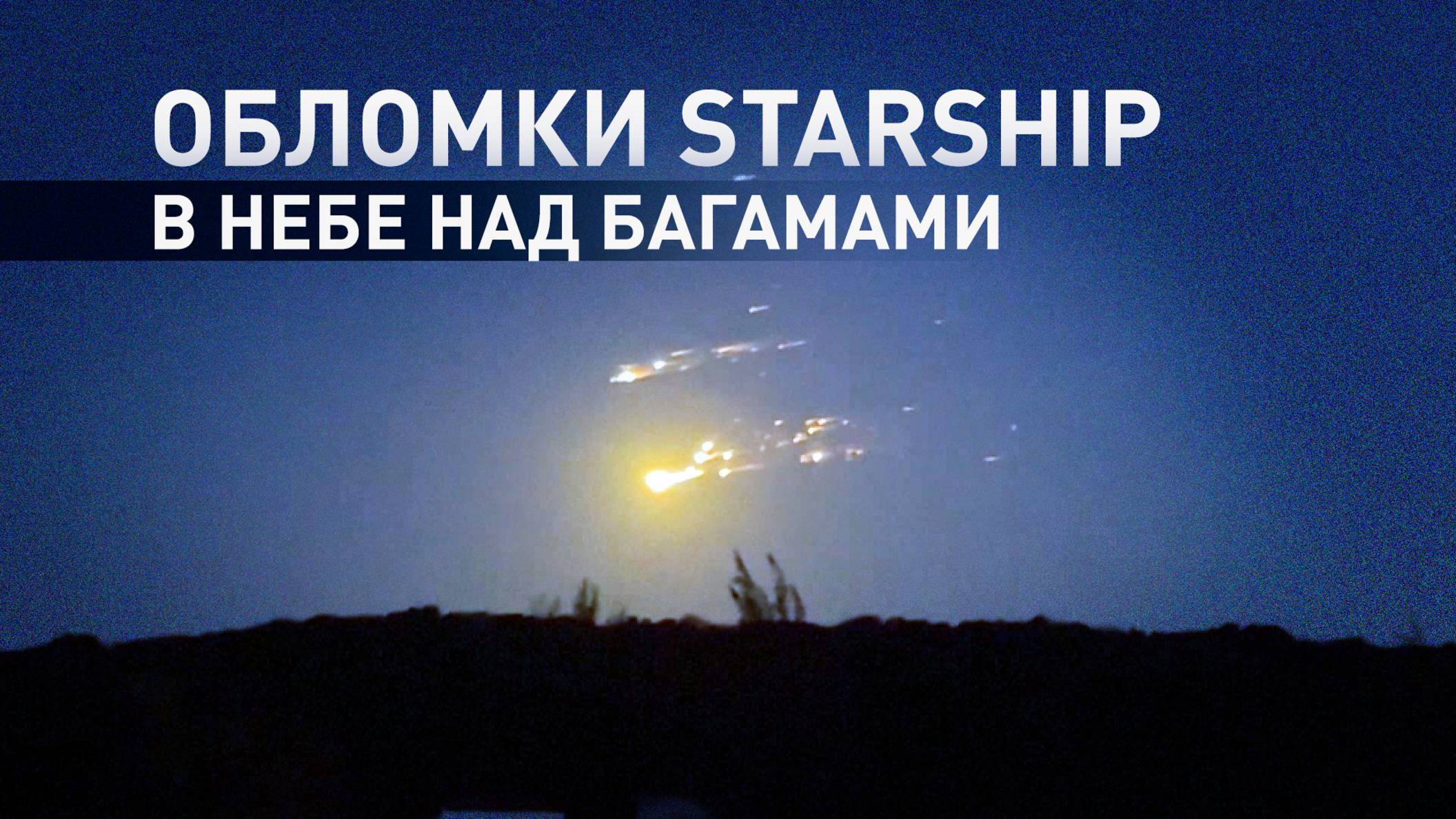 Взрыв после запуска: очевидцы показали обломки ракеты Starship над Багамами