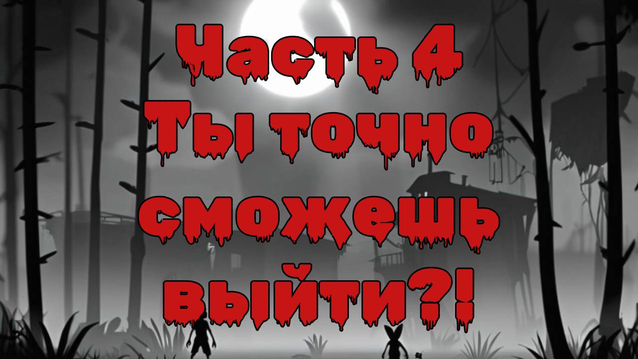 новые препятствия...пила... бегаю по крышам.. /часть 4 #пила #мясо #limbo #игра #прохождение