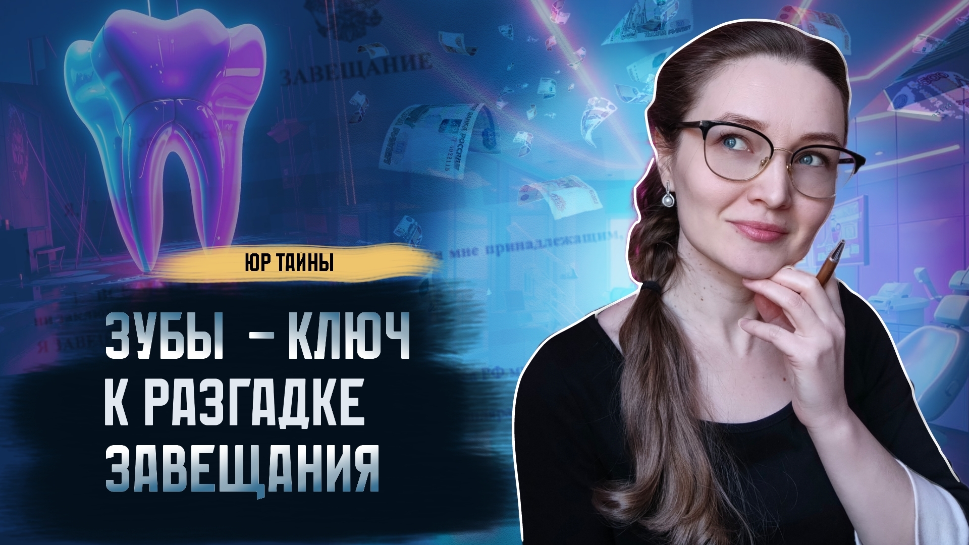 Как правильно написать завещание? Правило "Зубы".