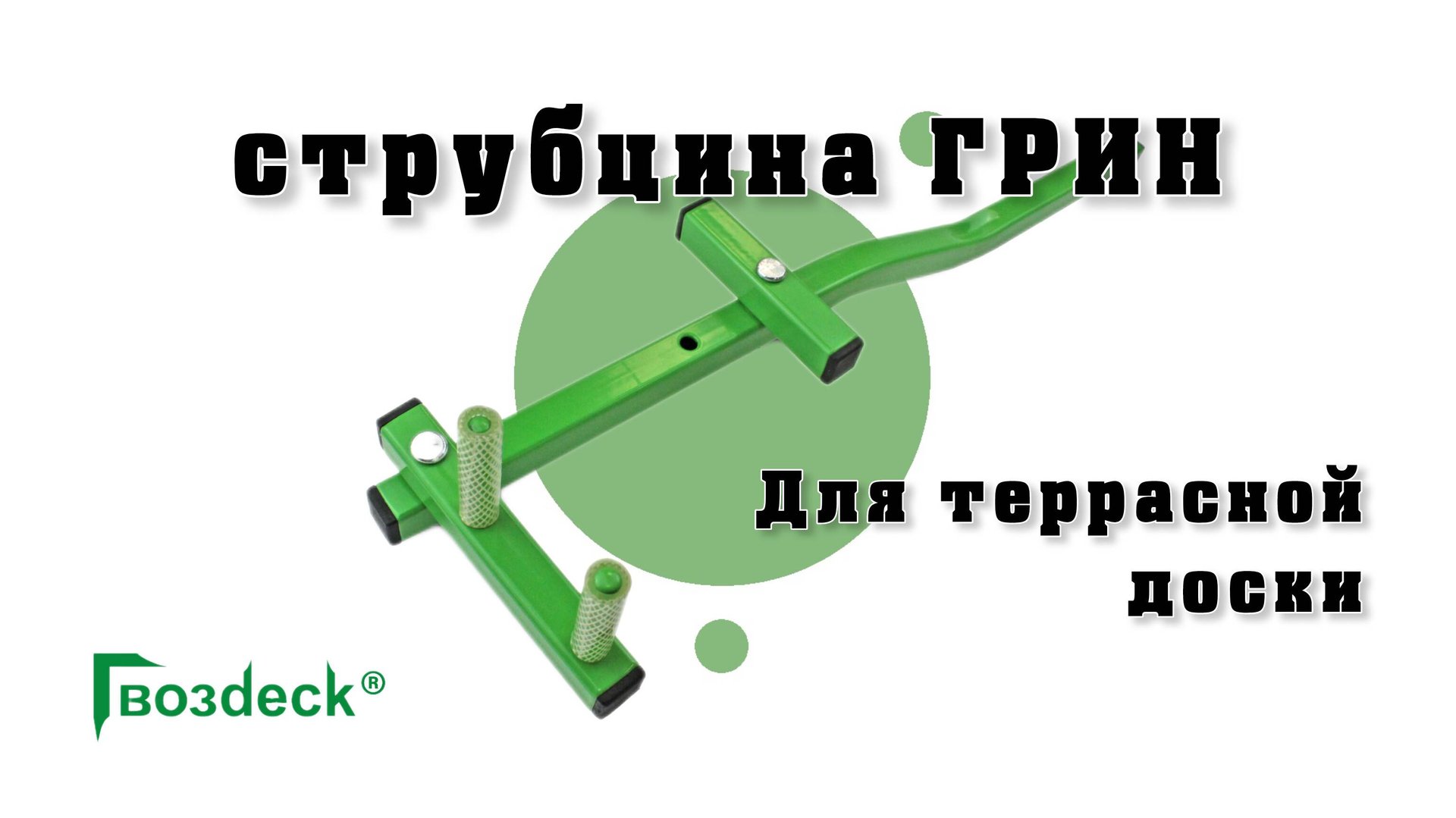 Струбцина ГРИН для удобного монтажа досок