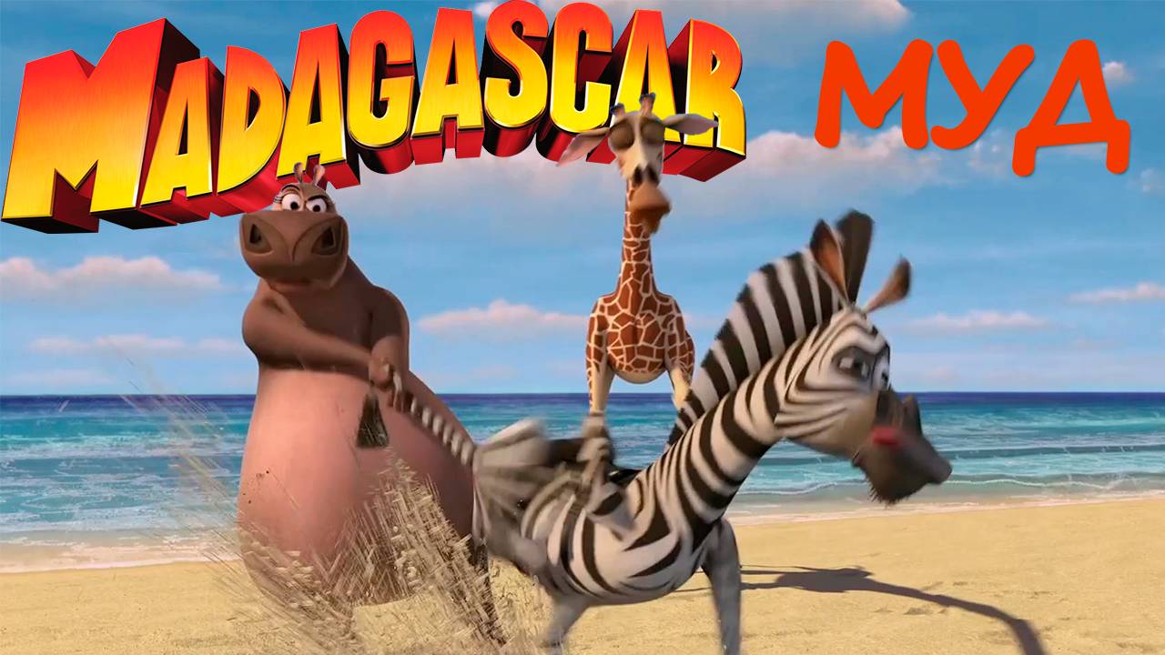 МУД Мадагаскар