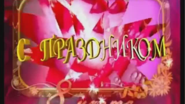 Прикольное поздравление с 8 марта! ❤️