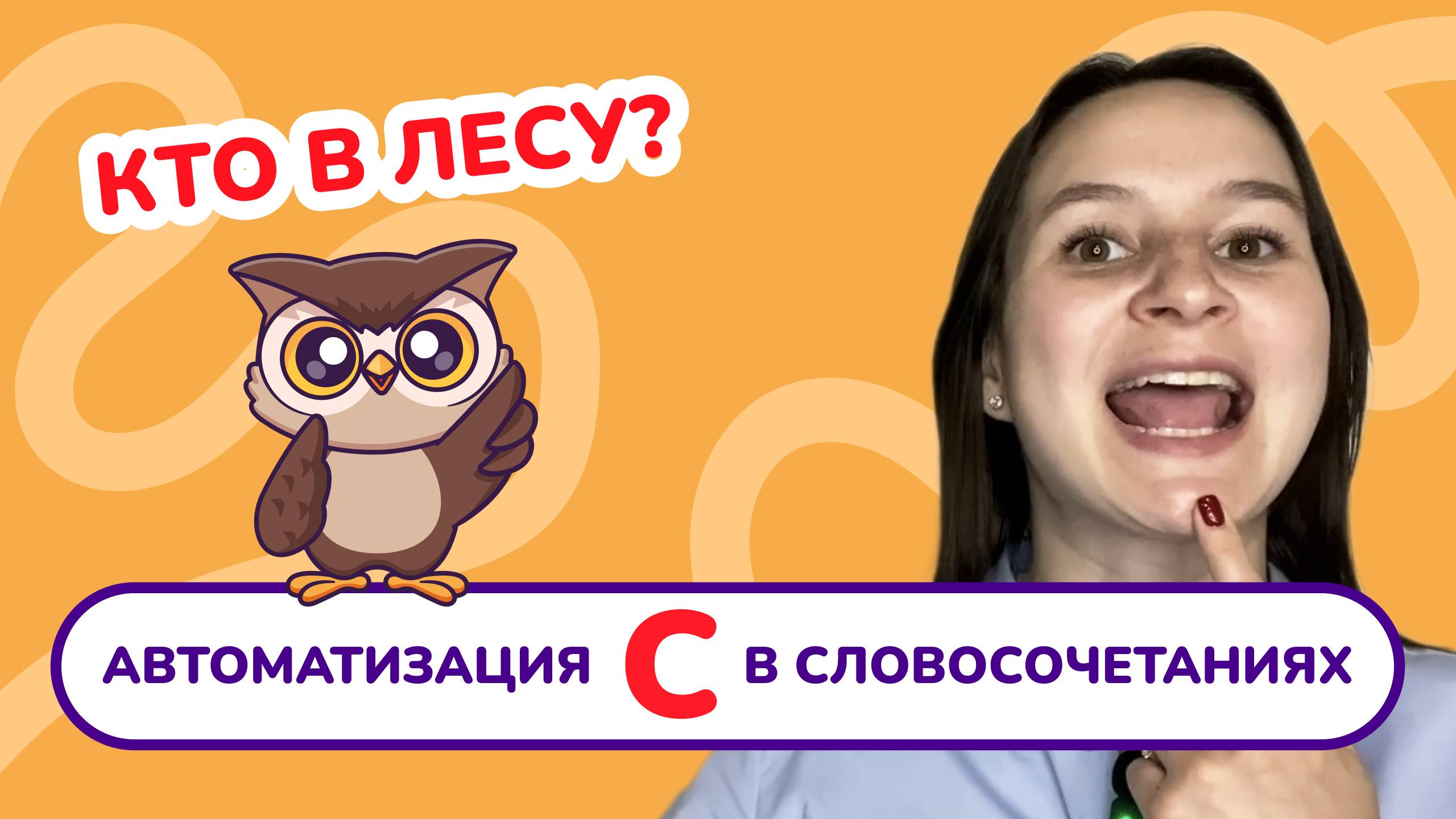 9. Автоматизация звука "С" в словосочетаниях.