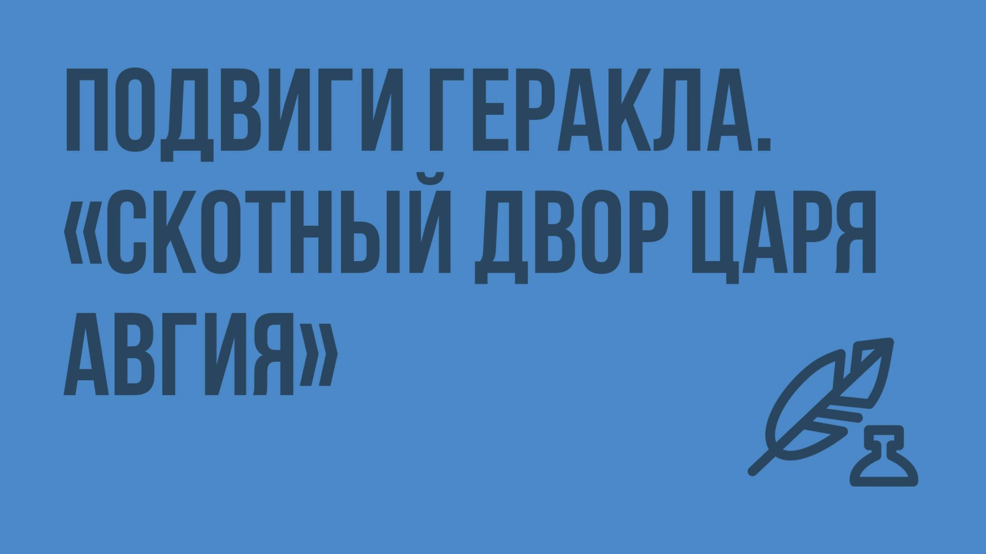 Подвиги Геракла. «Скотный двор царя Авгия». Видеоурок по литературе 6 класс