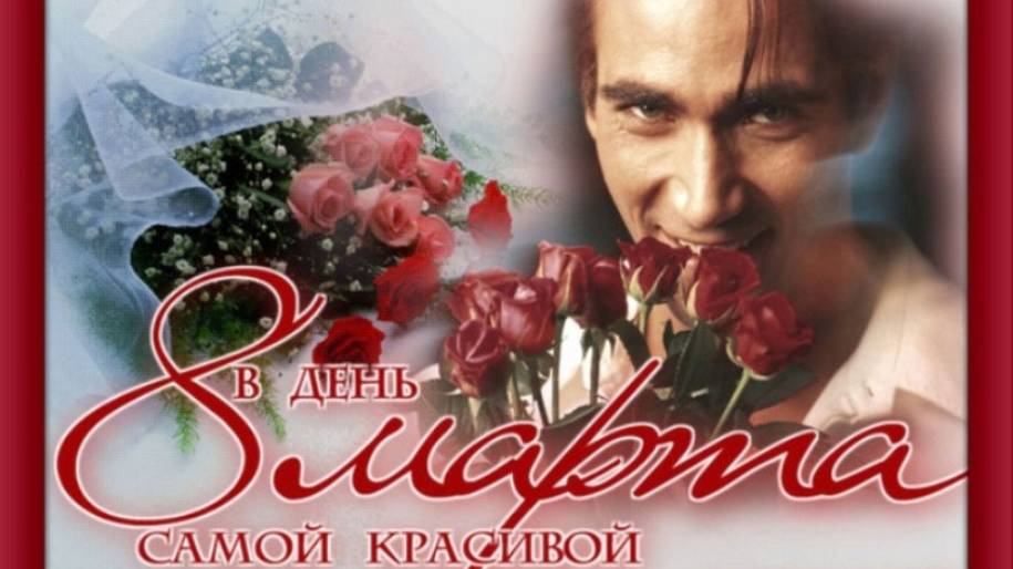 С ПРАЗДНИКОМ! С 8 МАРТА!
ДОРОГИЕ СУДАРЫНИ! ЛЮБВИ И СЧАСТЬЯ ВАМ! 
МИЛАЯ