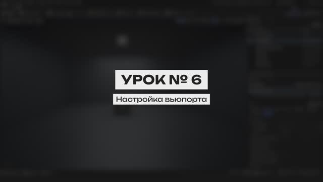Курс создание синематиков в UE 5. Урок 6 | Настройка вьюпорта UNREAL ENGINE 5