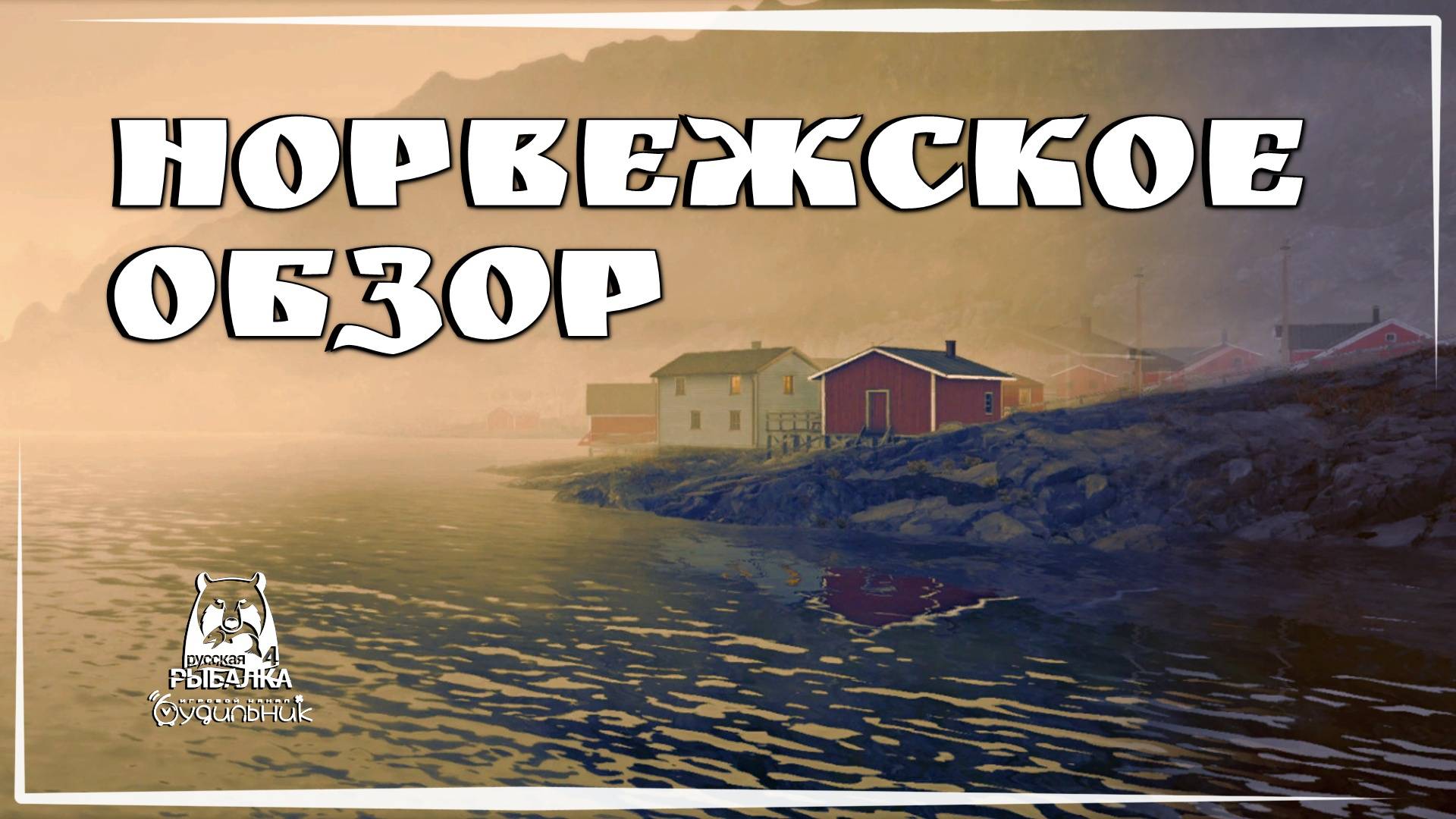 СУММА С ТУРА И ОБЗОР ЛОКИ 🐟 Russian Fishing 4 ● Прохождение #29