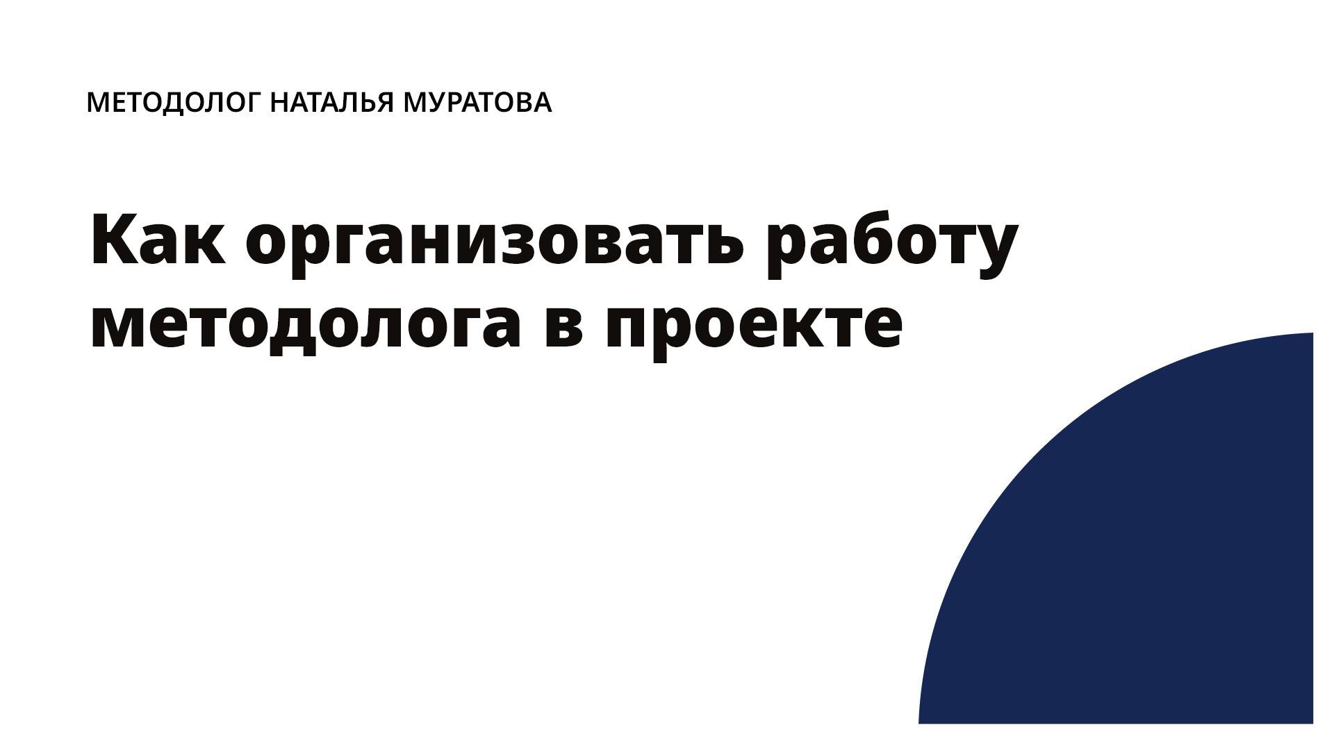 Как организовать работу методолога в проекте
