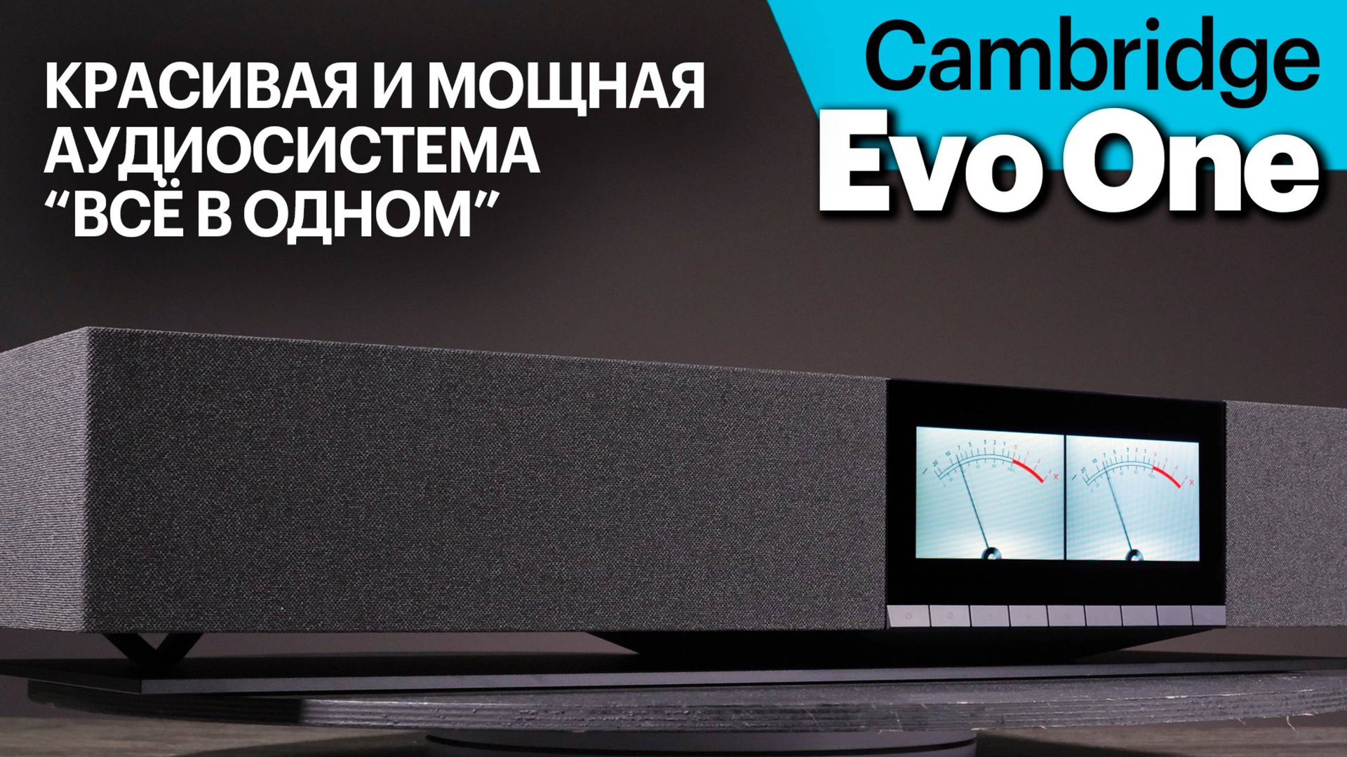 Cambridge Evo One — новый хит сегмента моноблочных аудиосистем "всё в одном"