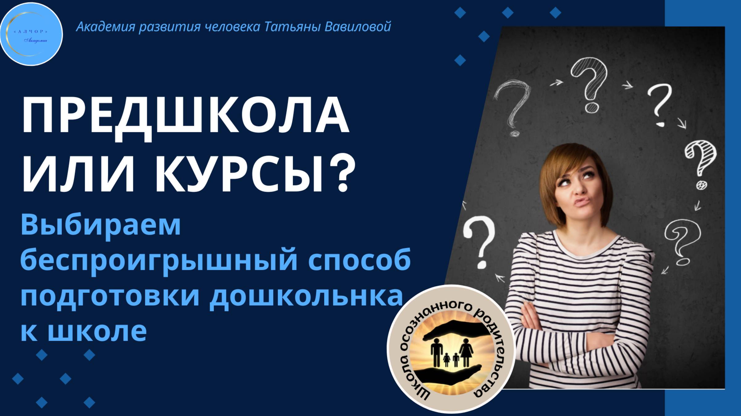 ШОР. Занятие 08. Предшкола или курсы? Как выбрать беспроигрышный способ подготовки к школе?