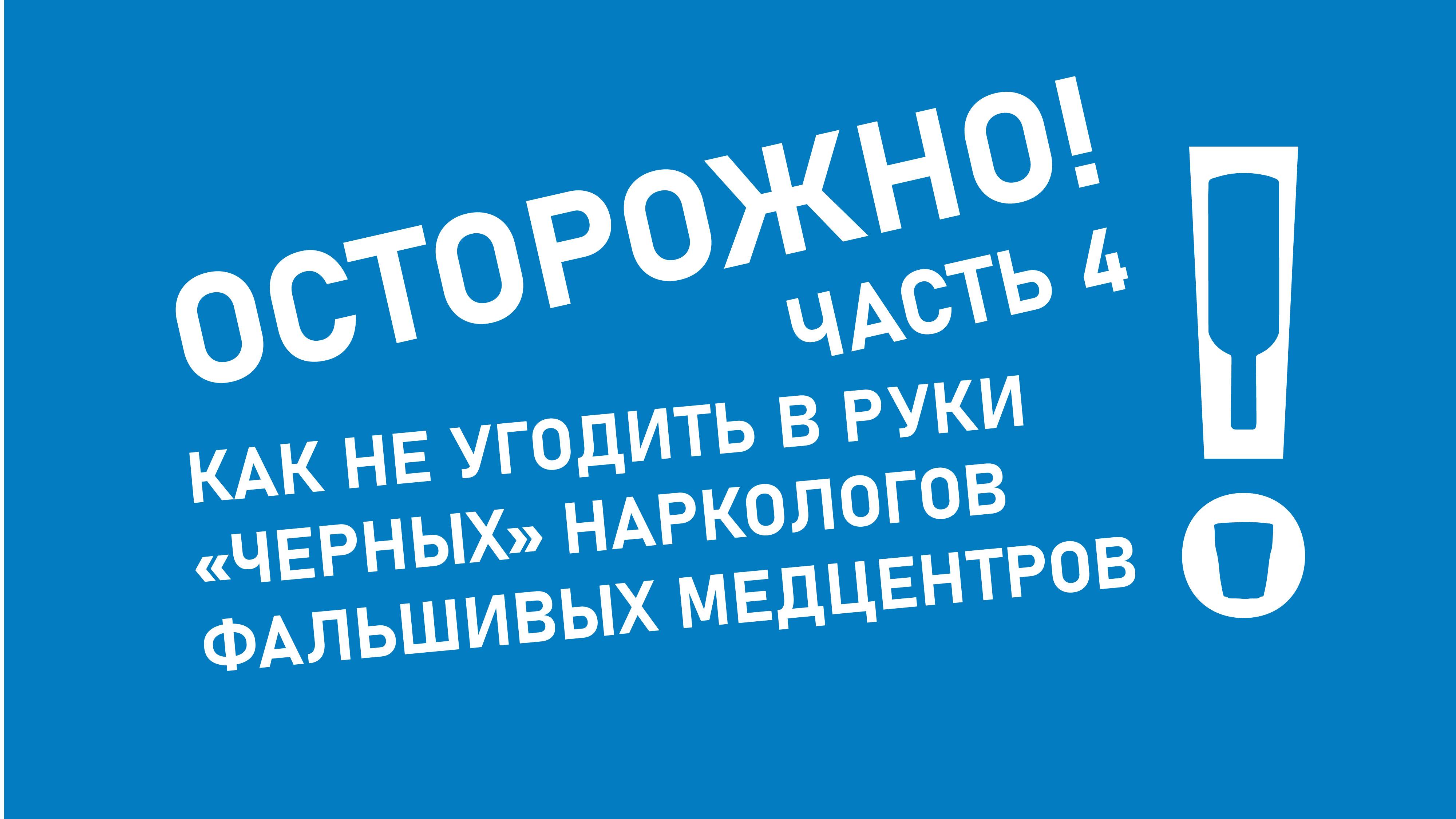 Черные наркологи. Часть четвертая  "Врачи"