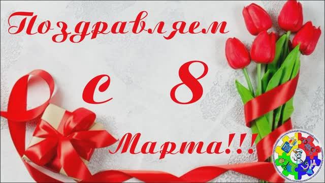 Поздравляем с 8 марта!!!