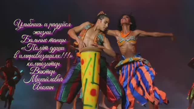 САМБА "Улыбнись и радуйся жизни" ИМПРОВИЗАЦИЯ композитор Виктор Анохин #бальныетанцы #anokhinpiano