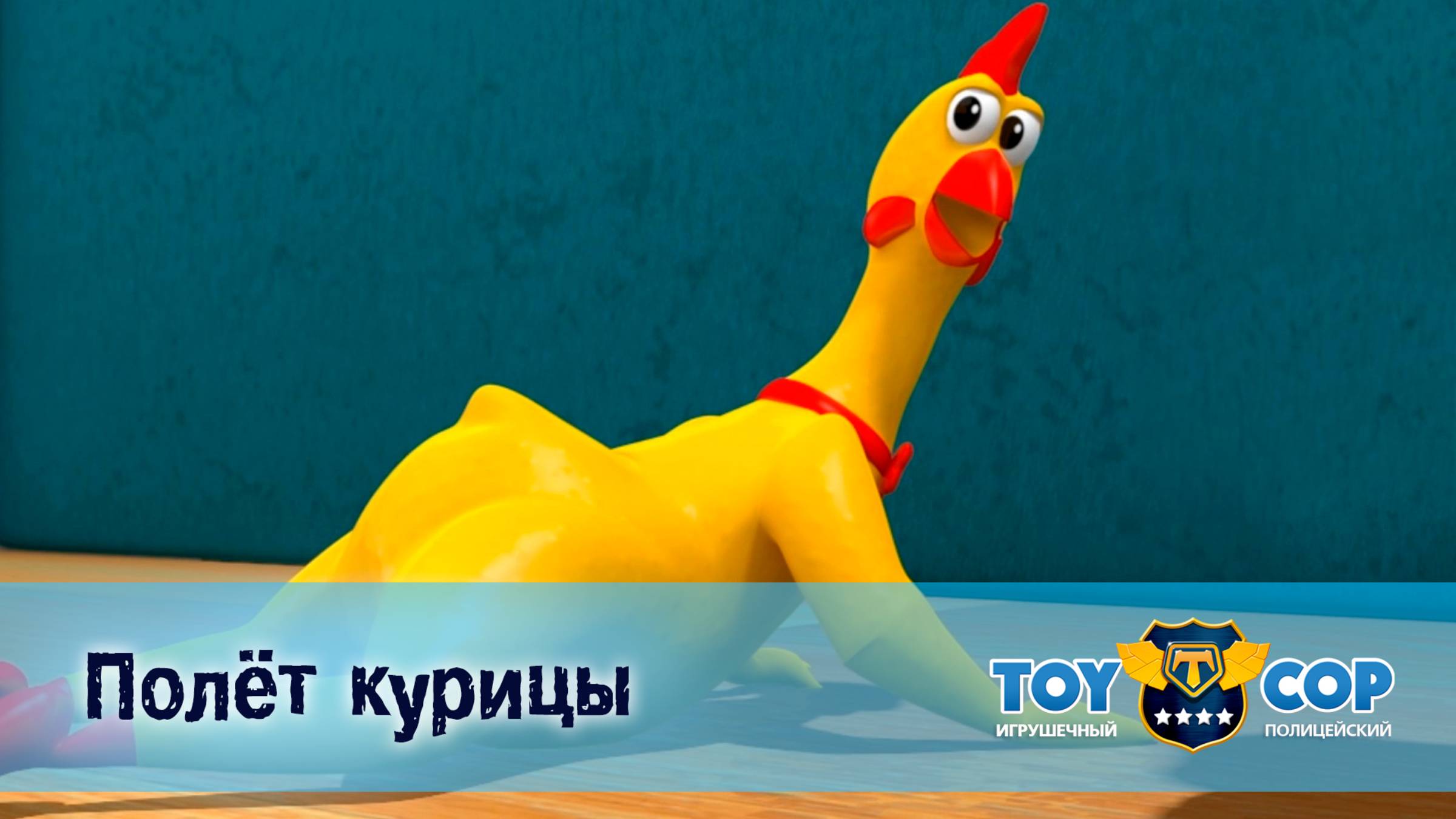 Игрушечный полицейский, 1 сезон, 47 серия. Полёт курицы