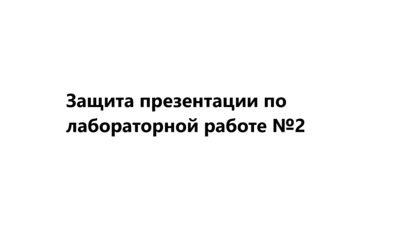 Защита презентации по лабораторной работе №2