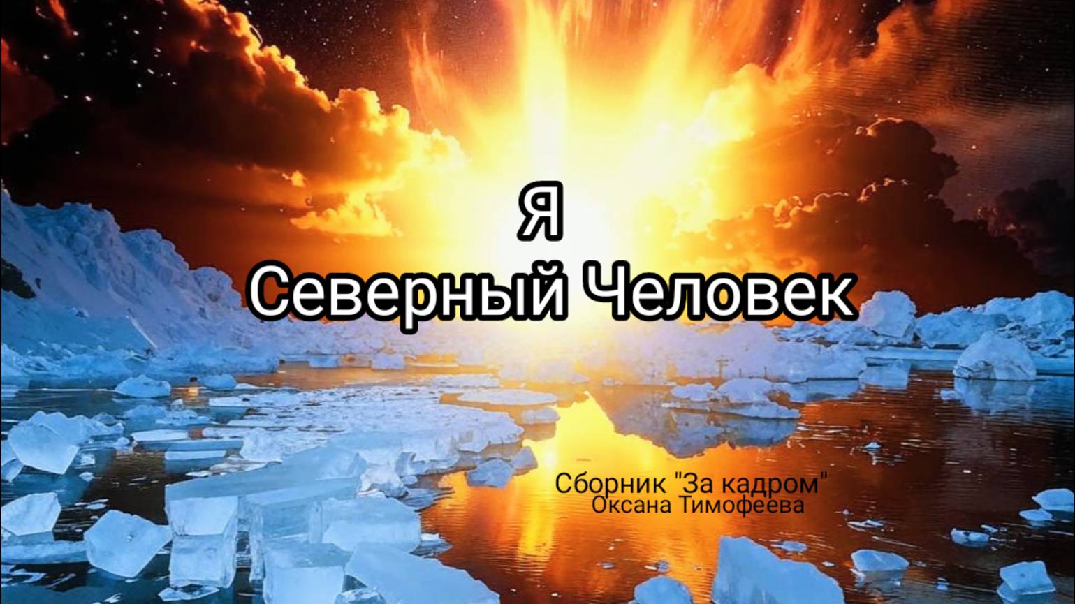 Песня "Я Северный Человек" (автор Оксана Тимофеева)