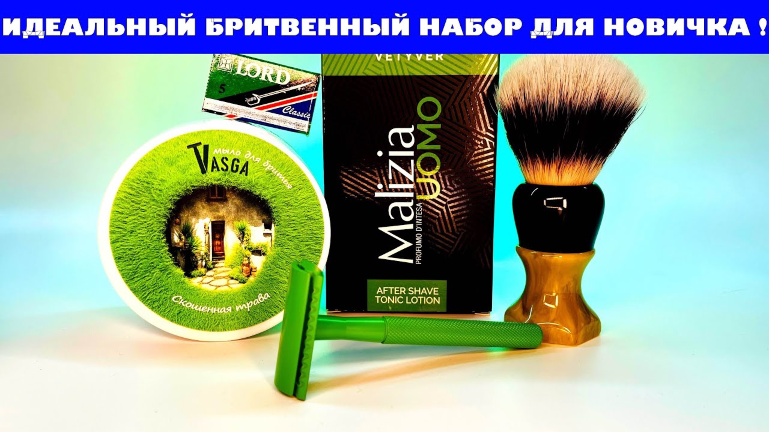 🔥ИДЕАЛЬНЫЙ БРИТВЕННЫЙ НАБОР ДЛЯ НОВИЧКА. Vasga Скошенная трава. Jungle story. Malizia Uomo. Lord