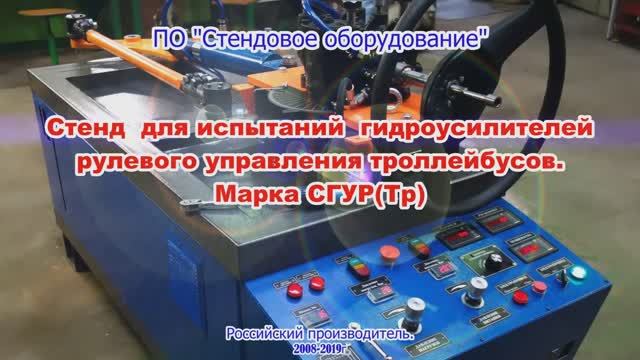 Стенд проверки гидроусилителя руля троллейбусов и другой техники.