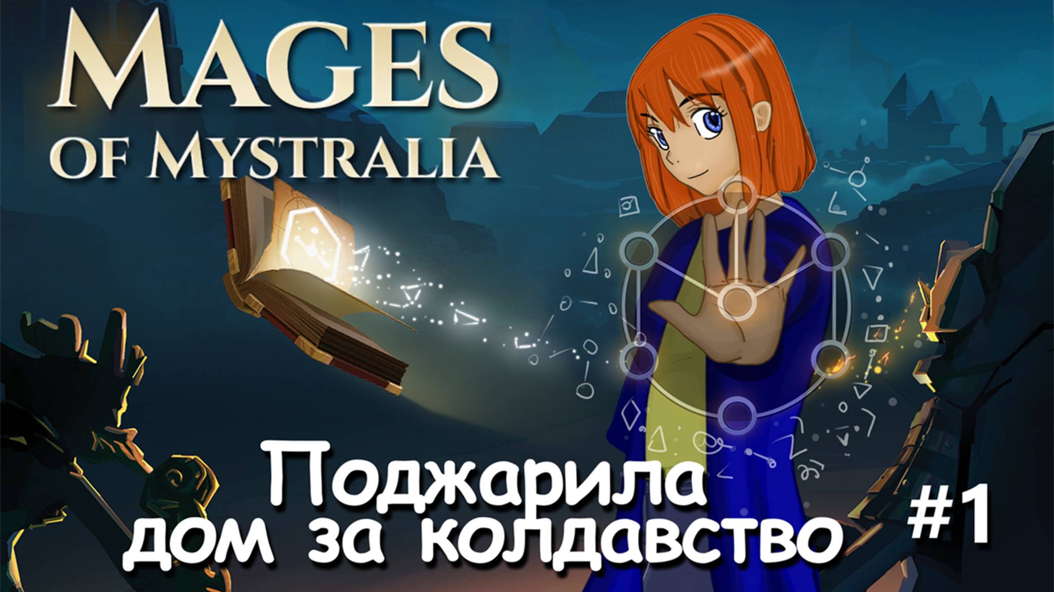 Подожгла ДОМ Дяди | Mages of Mystralia #1