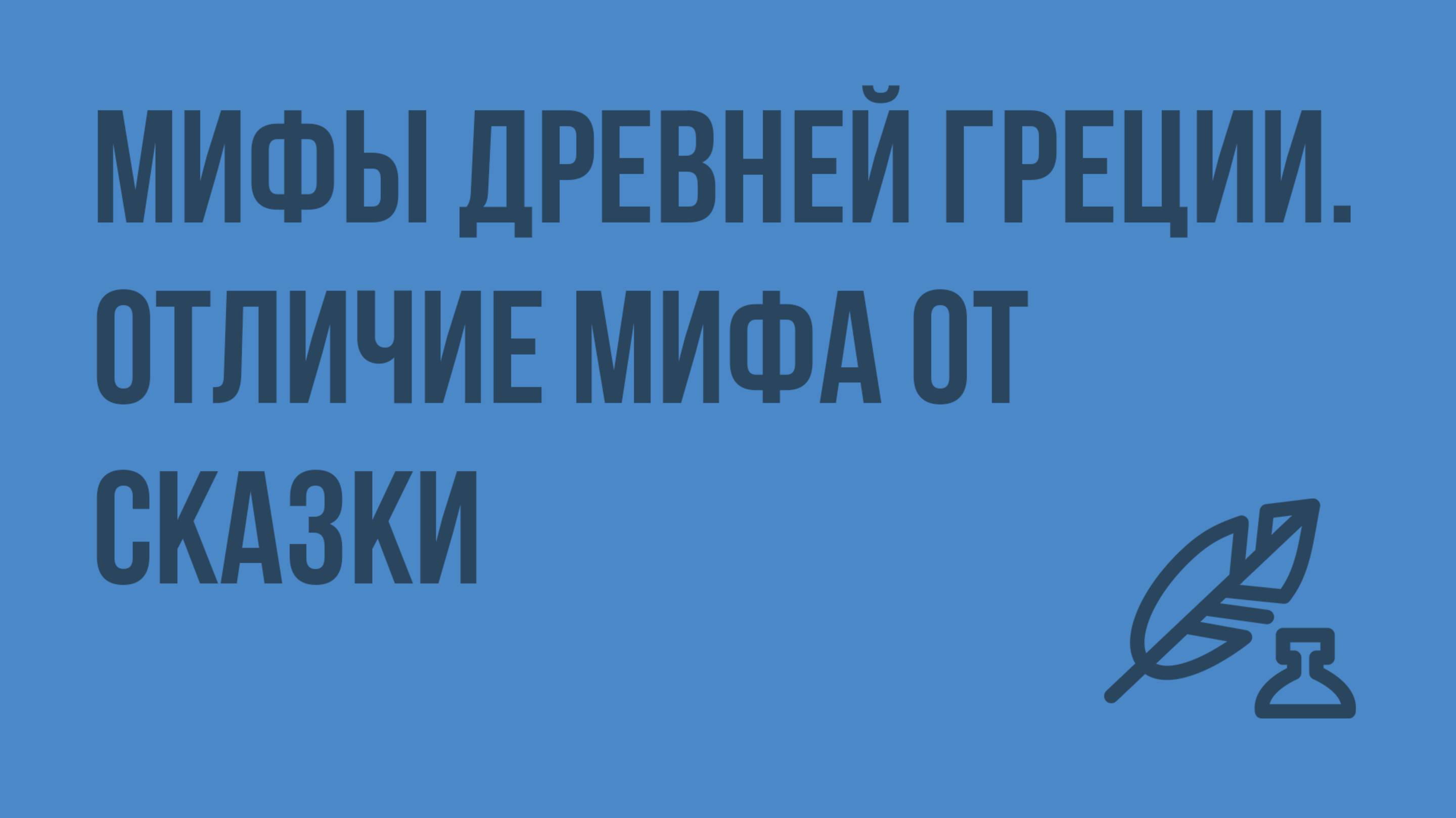 Мифы Древней Греции. Отличие мифа от сказки. Видеоурок по литературе 6 класс