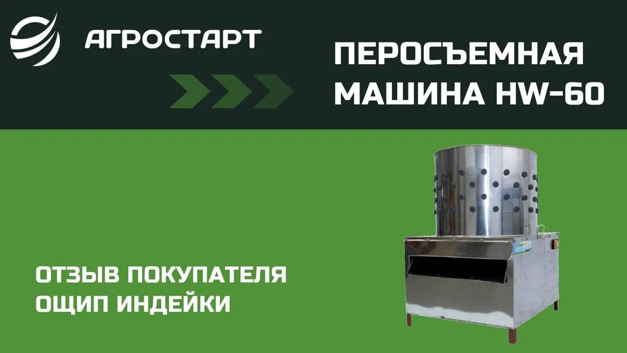 Перосъемная машина HW-60. Ощип индейки. Отзыв покупателя. Агростарт