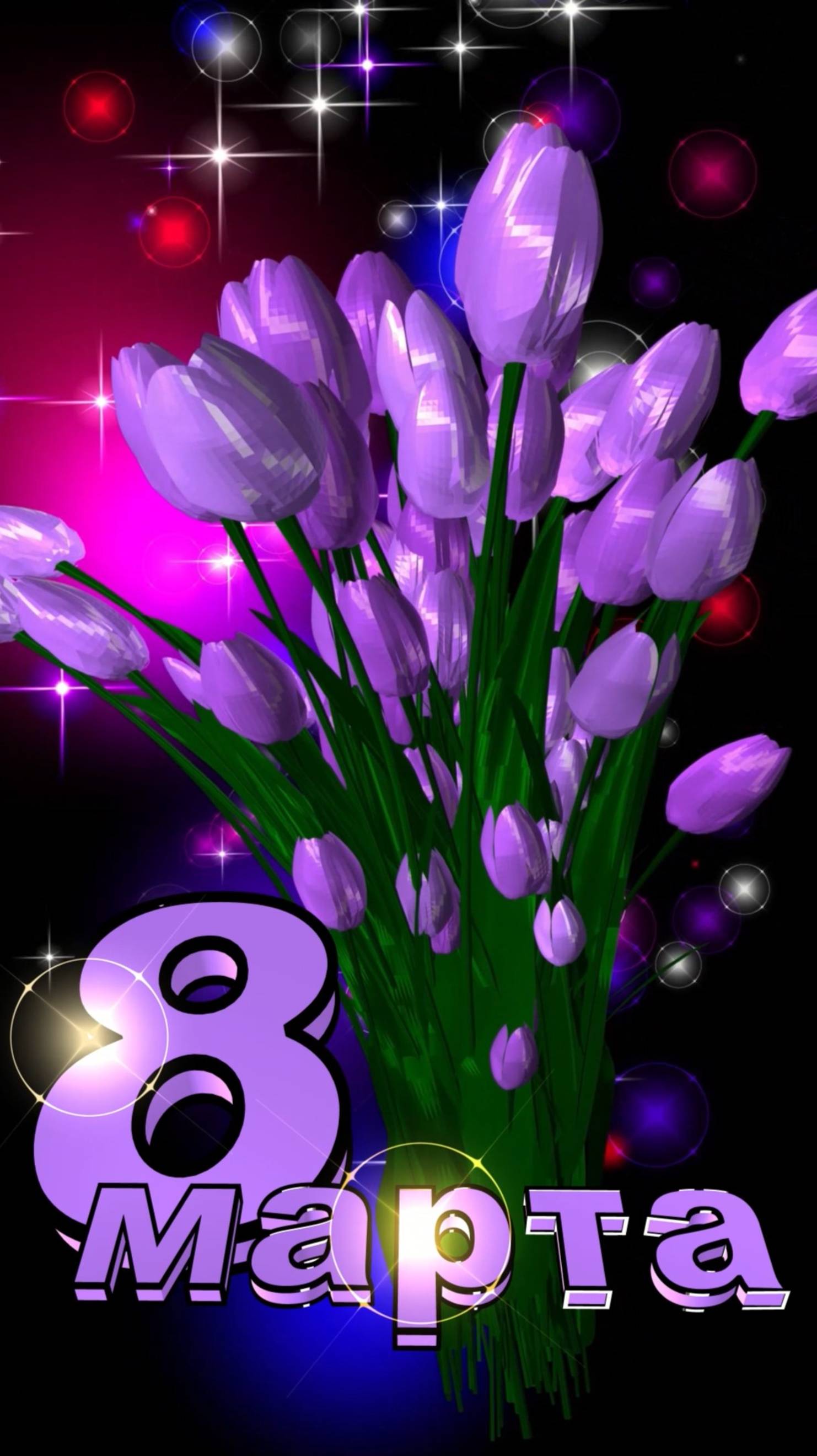 Поздравление с 8 марта!