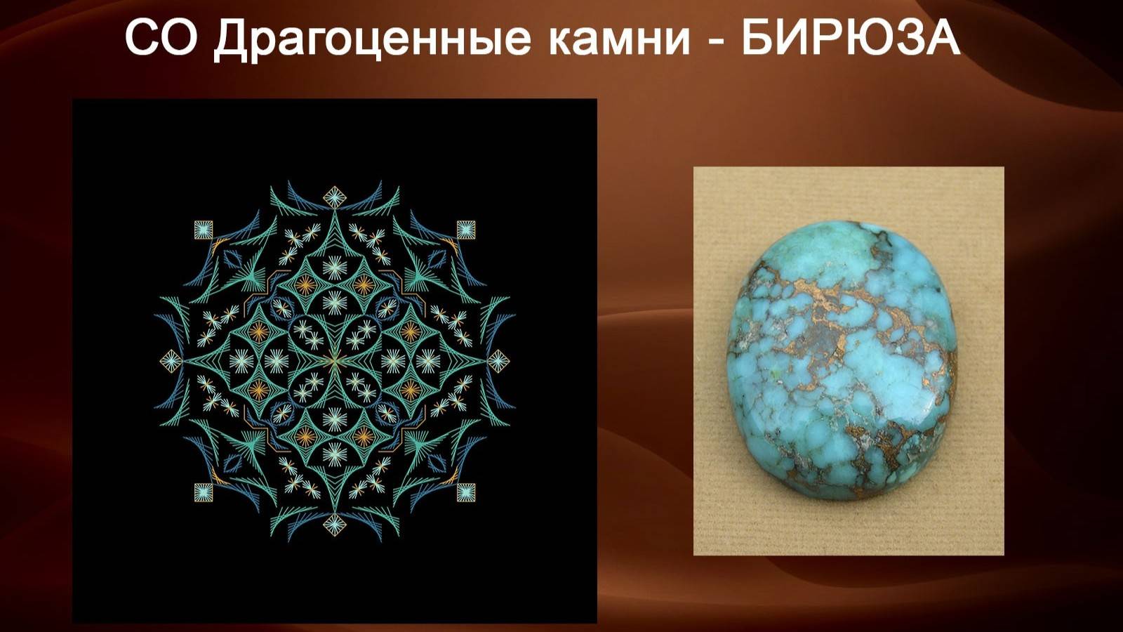 СО «Драгоценные камни». БИРЮЗА